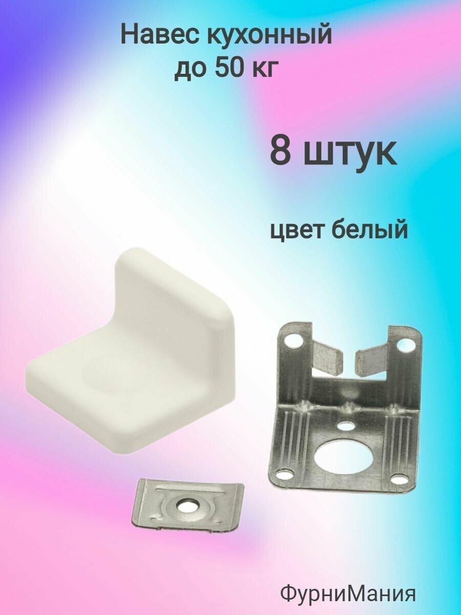 Навес кухонный до 50кг белый ( 8 шт. )