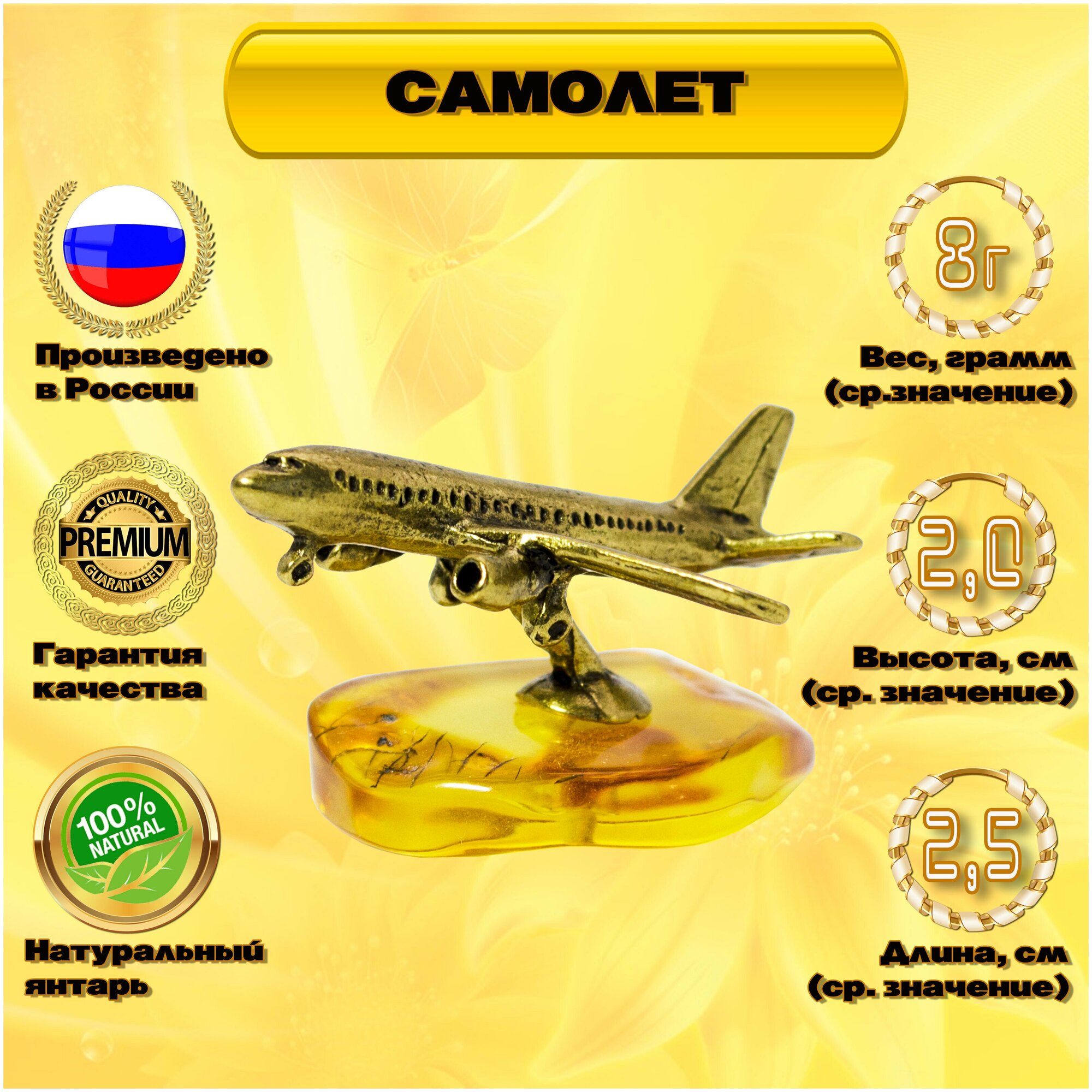 Янтарный сувенир "Самолет". Подарок для пилота, летчика, стюардессы, бортинженера, авиамеханика и всех любителей авиации. Русские сувениры и подарки.