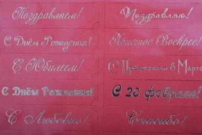 Лоза Шильдики ВТ4009-З-WU66 Поздравления Микс красный матовый/золотой стильный набор