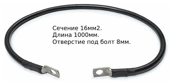 Провод массы в изоляции 1000 мм (сечение 16 мм2).
