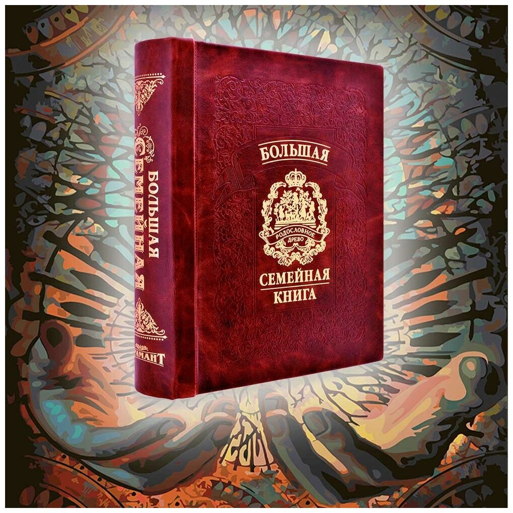 Большая родословная книга Фамильное древо (кожа)