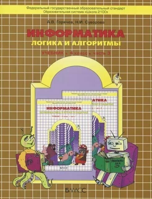 Горячев. Информатика 4 класс. Логика и алгоритмы. Учебник. Часть 3. ФГОС / Баласс