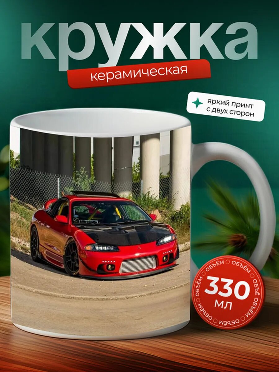Кружка Мицубиси Эклипс Mitsubishi Eclipse 9,