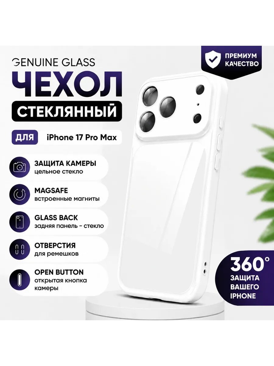 Стеклянный чехол Genuine Glass, для iPhone 17 Pro Max, с защитой камеры, с MagSafe, стекло/силикон, цвет белый