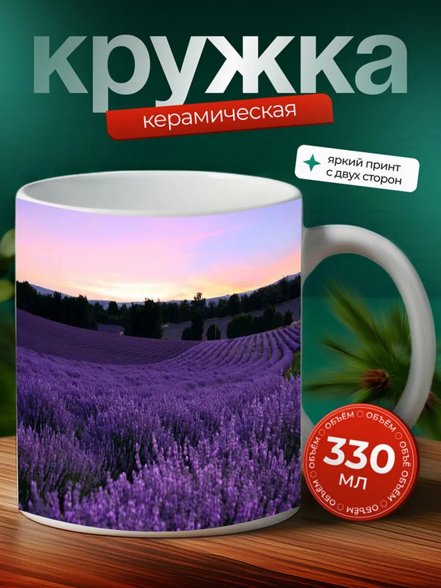 Кружка Лавандовые поля Прованса 8,