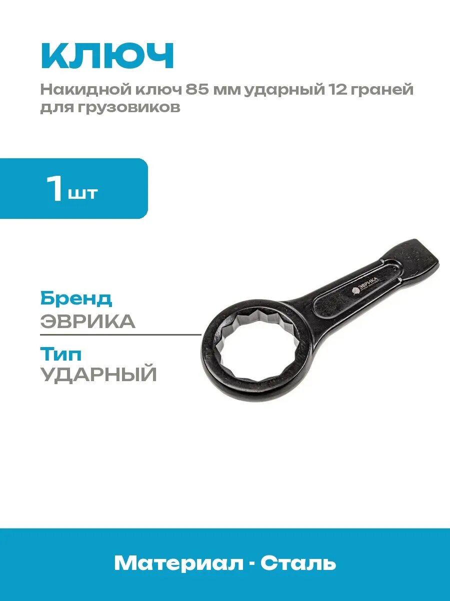 Накидной ключ 85 мм ударный односторонний слесарный стальной