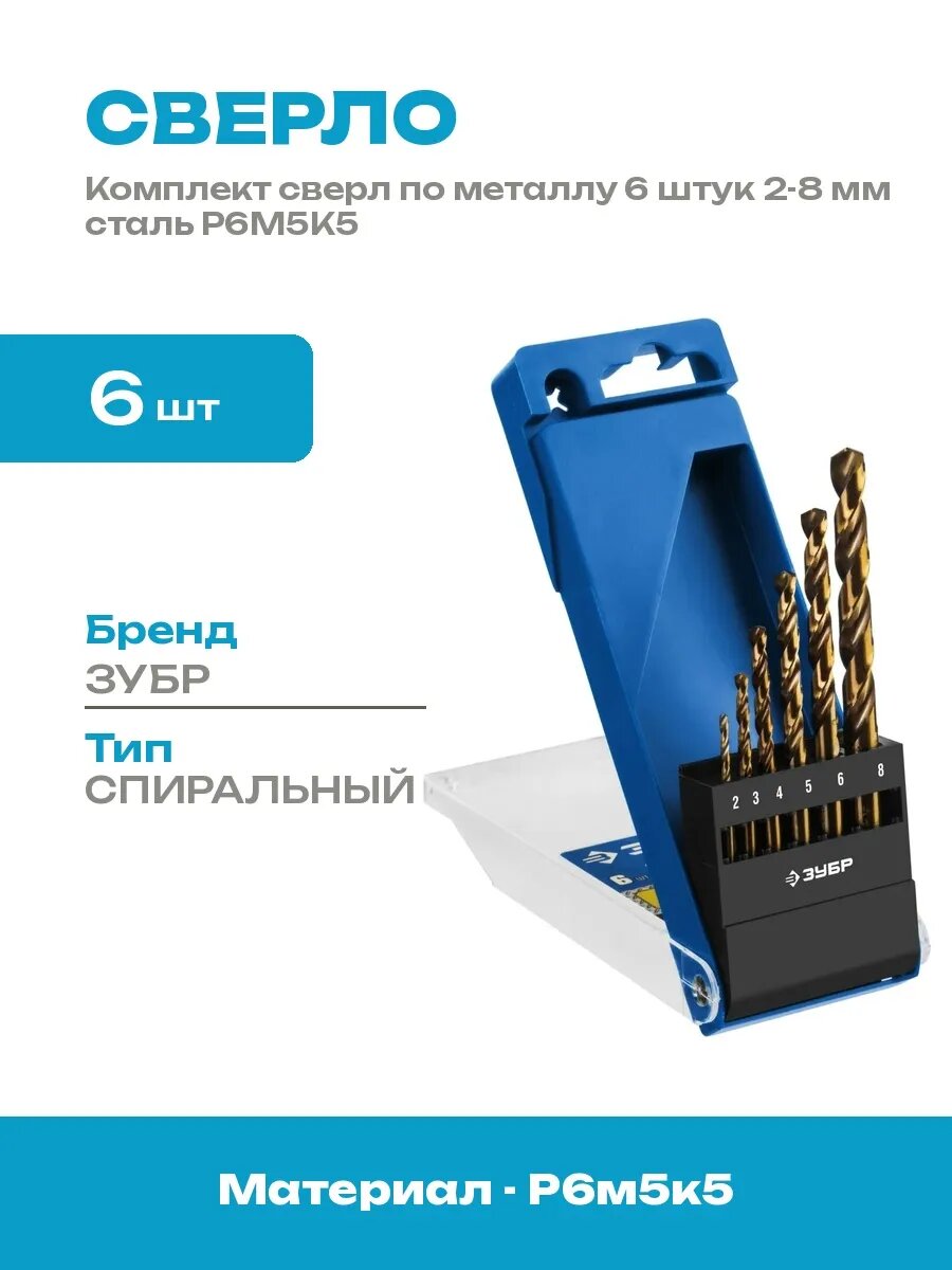 Набор сверл по металлу кобальт 6 шт 2-8 мм сталь Р6М5К5