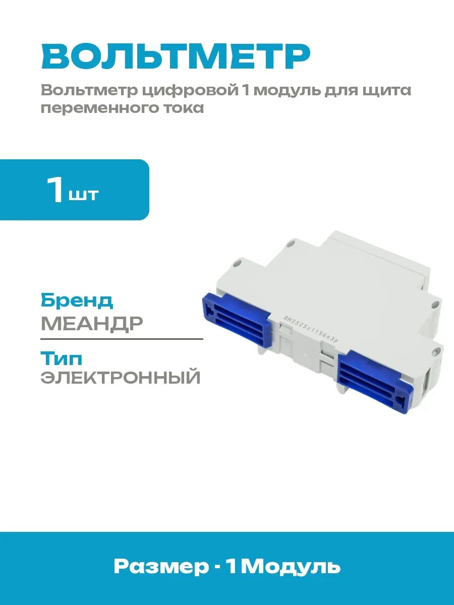 Вольтметр цифровой 1 модуль измеритель напряжения АС 450В