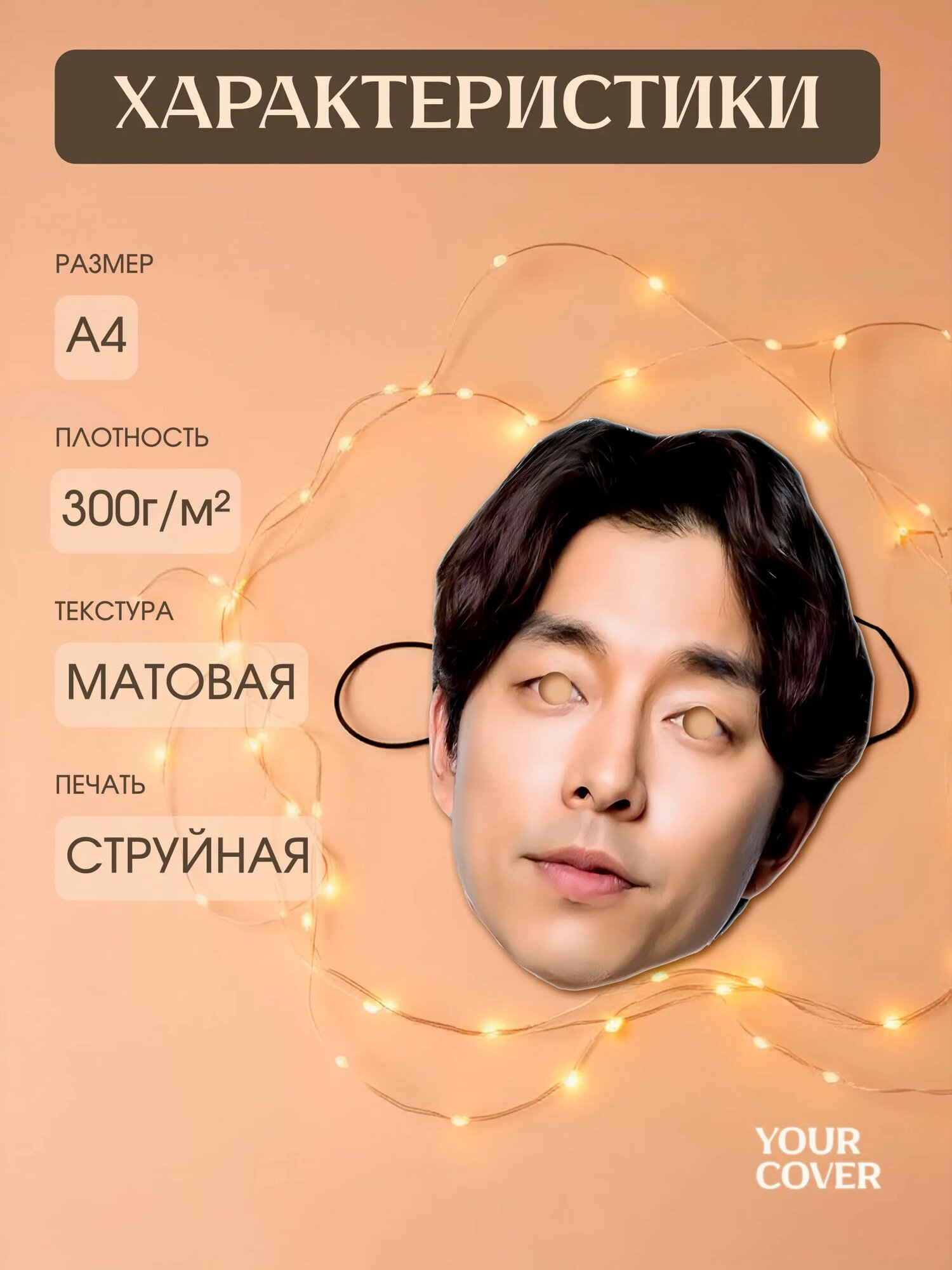 Маска Кон Ю Картон — фото 1