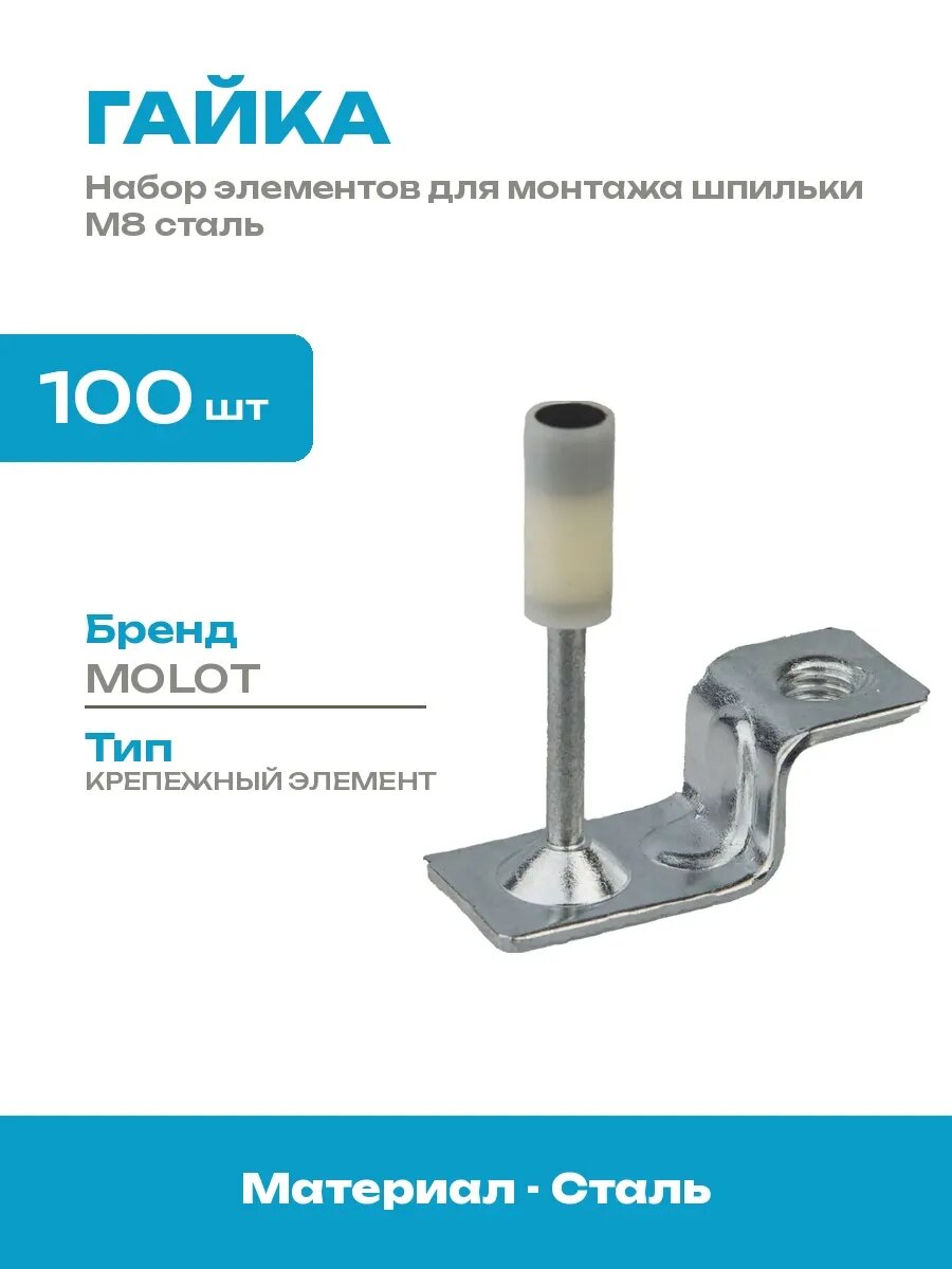 Крепежный элемент для шпильки М8 стальной комплект 100 шт