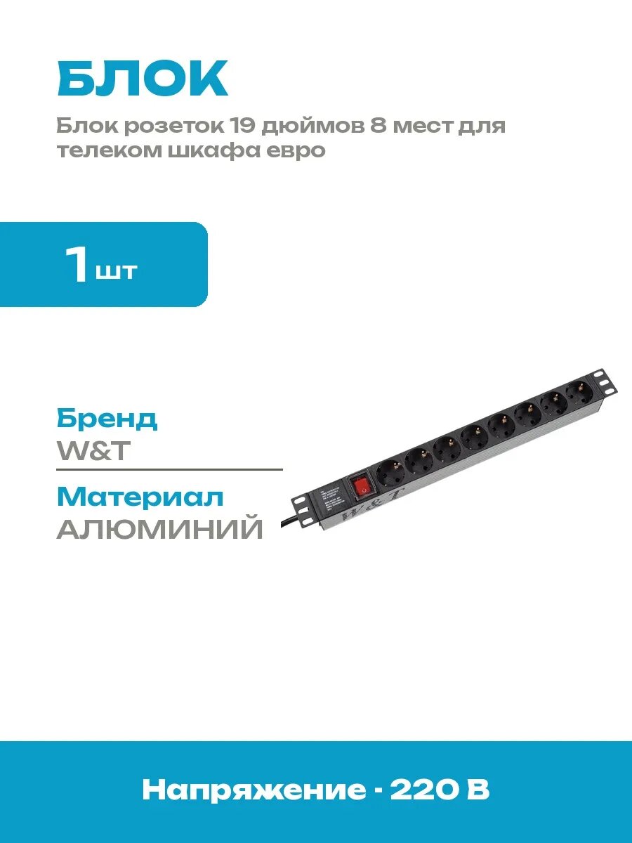 Блок розеток 19 дюймов 8 schuko для шкафа с выключателем
