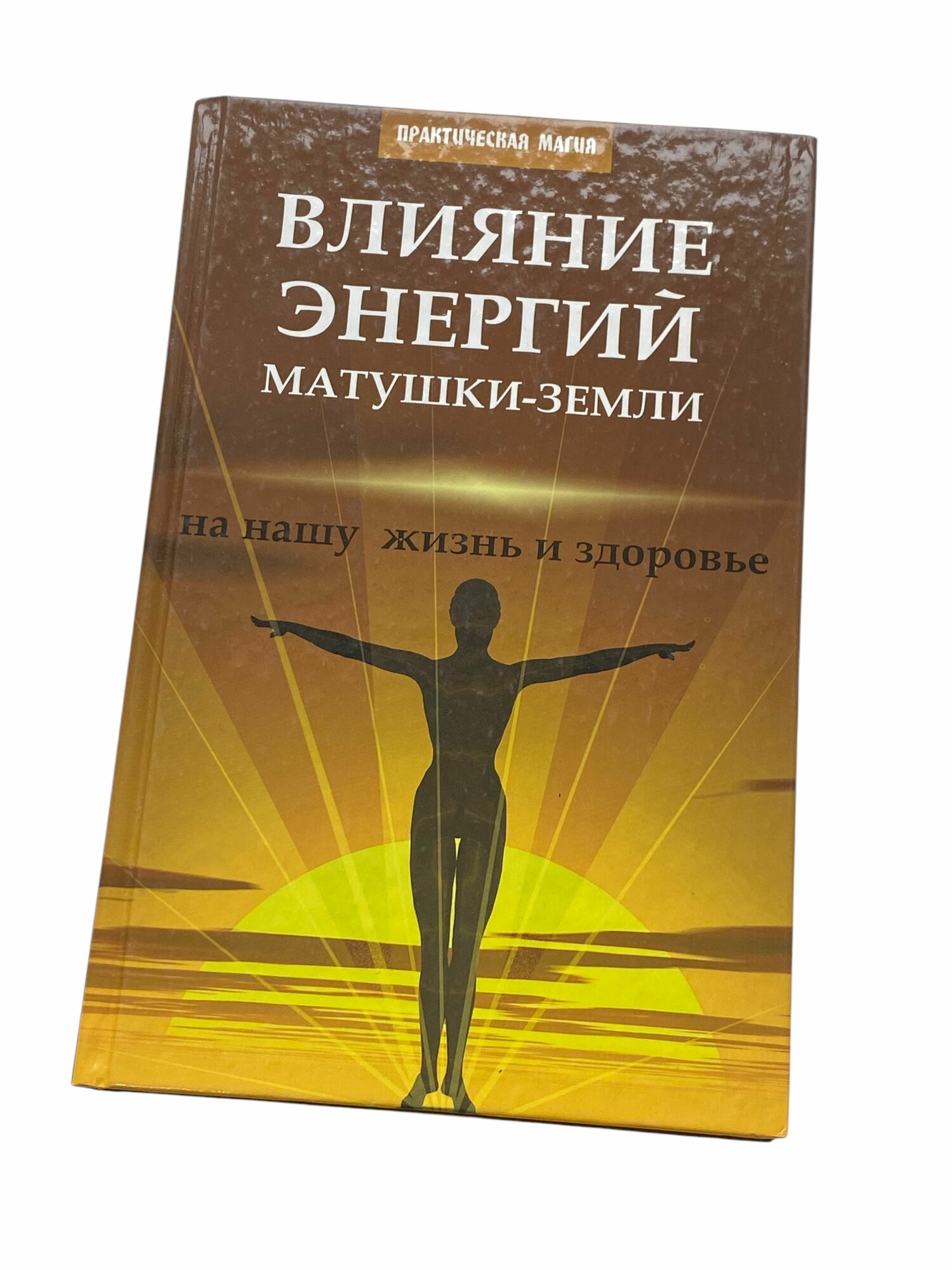 Влияние энергии Матушки-Земли на нашу жизнь и здоровье