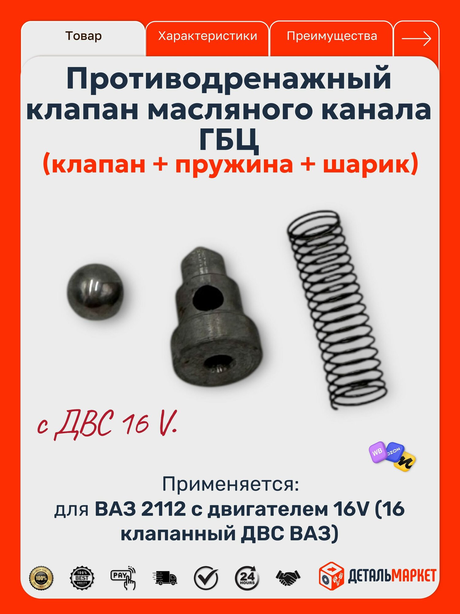 Противодренажный клапан масляного канала ГБЦ для LADA 2112 16 кл. (клапан + пружина + шарик)