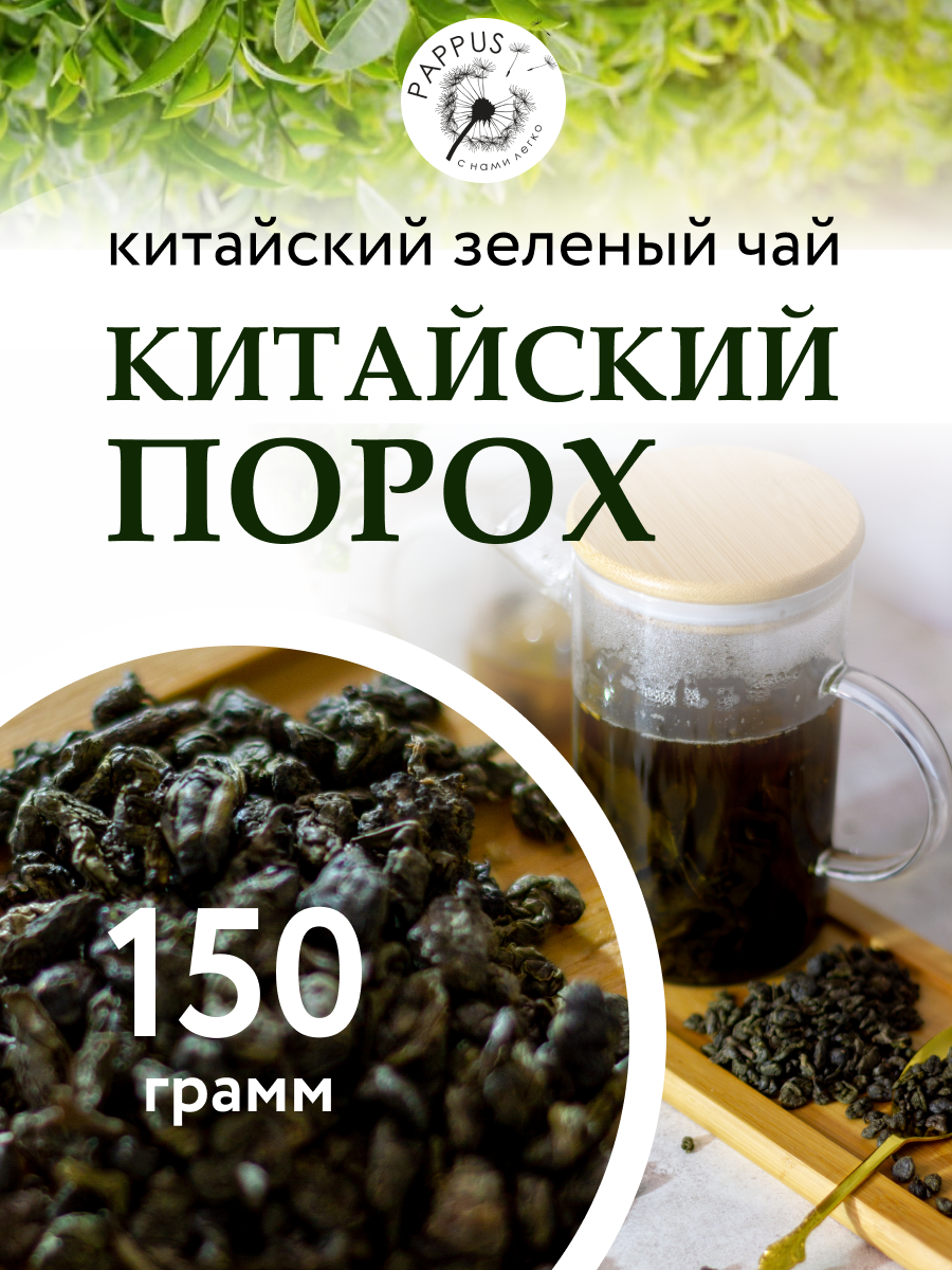 Чай китайский зеленый Китайский порох 150г, листовой