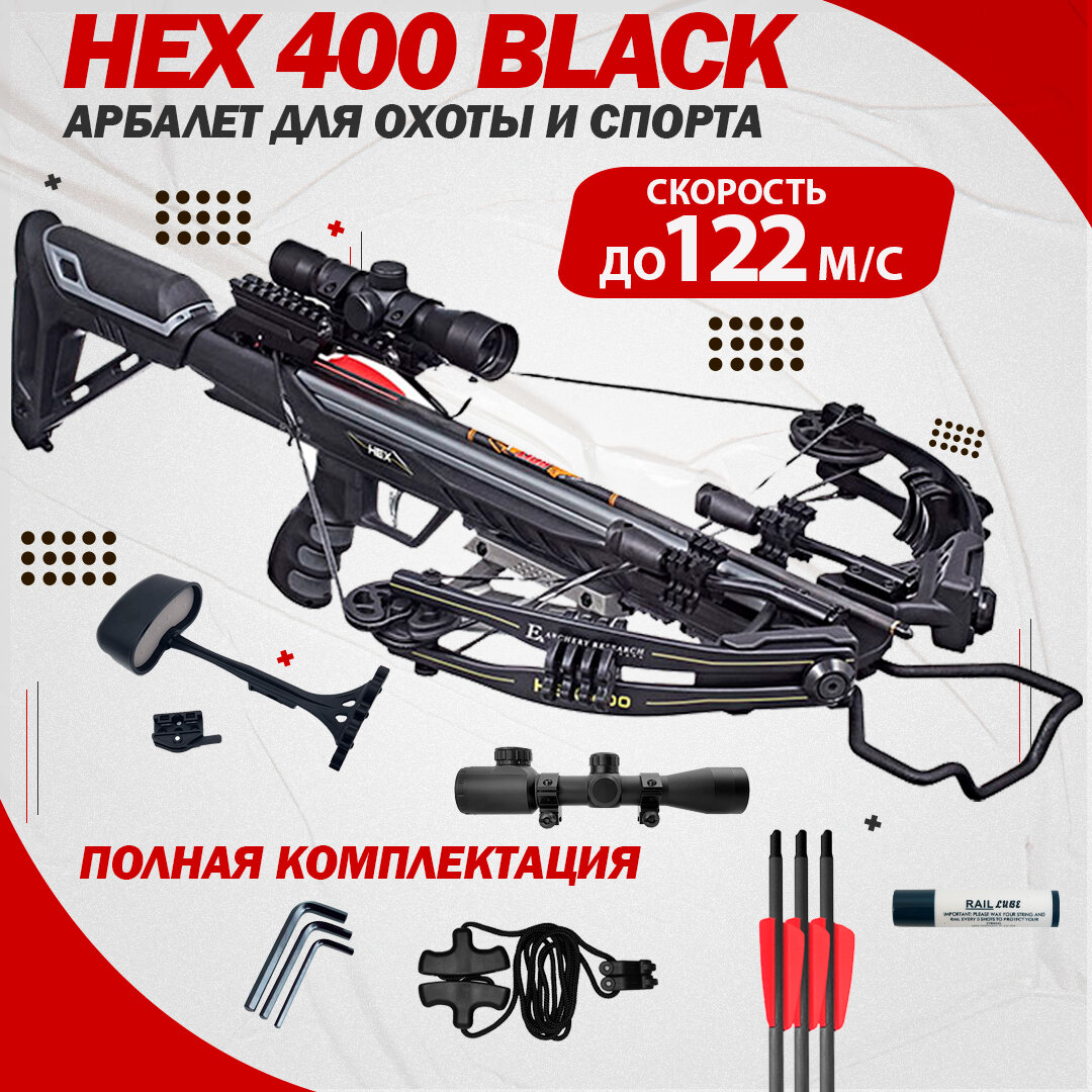 Арбалет блочный EK Archery "HEX 400" цвет: черный, (полная комплектация)