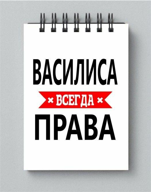 Блокнот MIGOM принт А4 Василиса всегда права