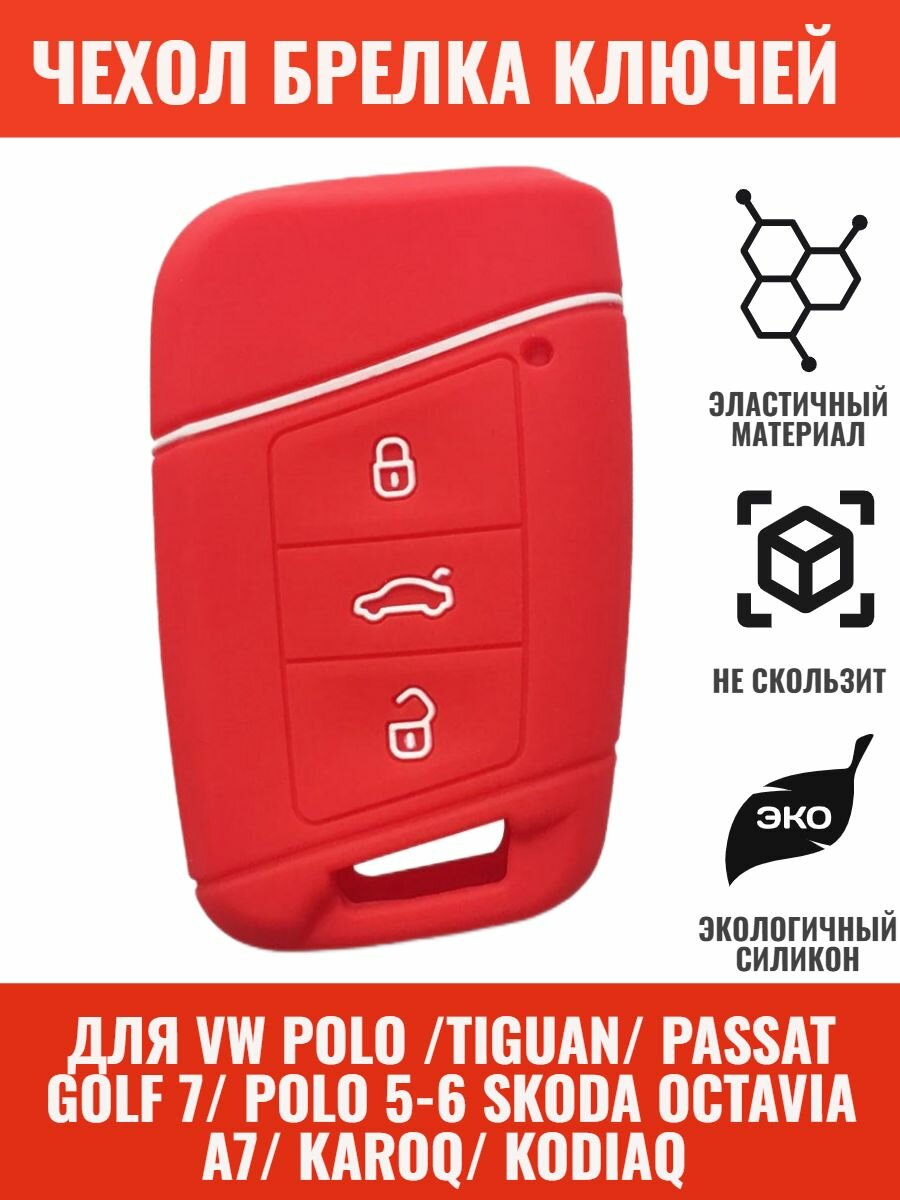 Чехол ключа для VW Polo Golf 7 Passat Tiguan Skoda Octavia A7 Karoq Kodiaq силиконовый