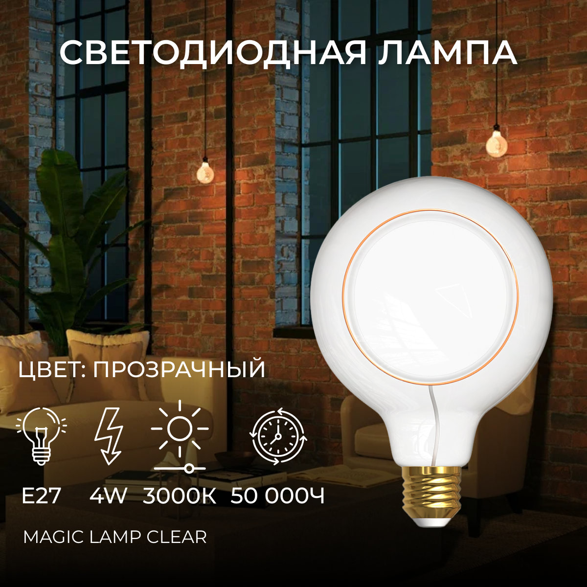 Светодиодная лампа, LED лампочка, ретро лампа круглая MAGIC LAMP Clear, Е27