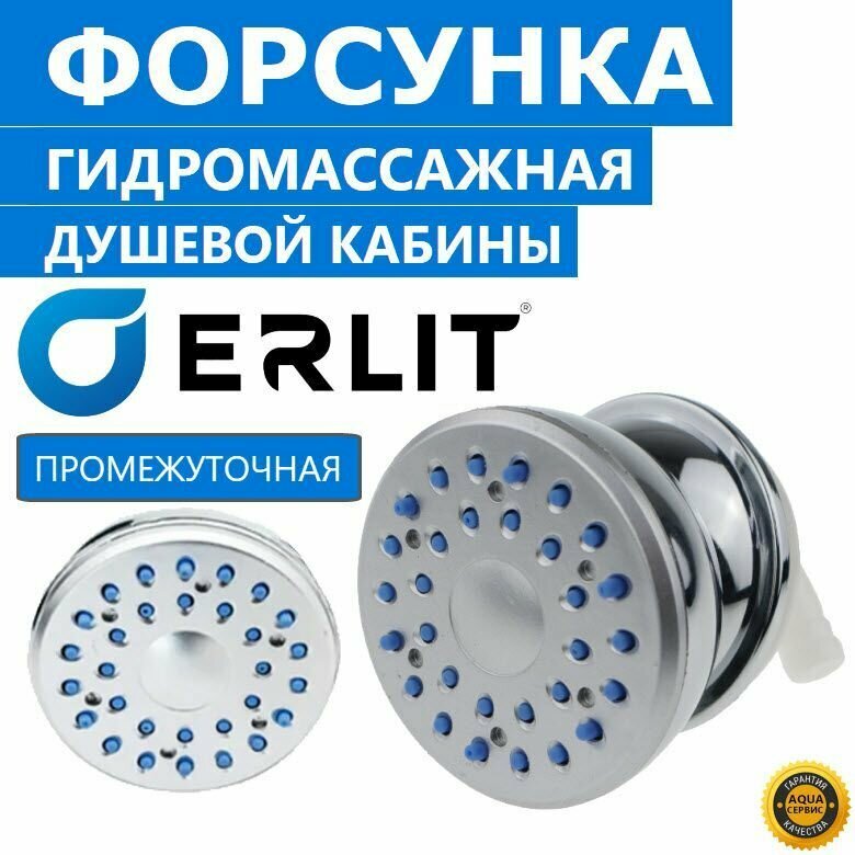 Форсунка гидромассажная для душевой кабины ERLIT. Промежуточная, поворотная, резиновые сопла с функцией самоочистки, хромированная, арт. 0918041004