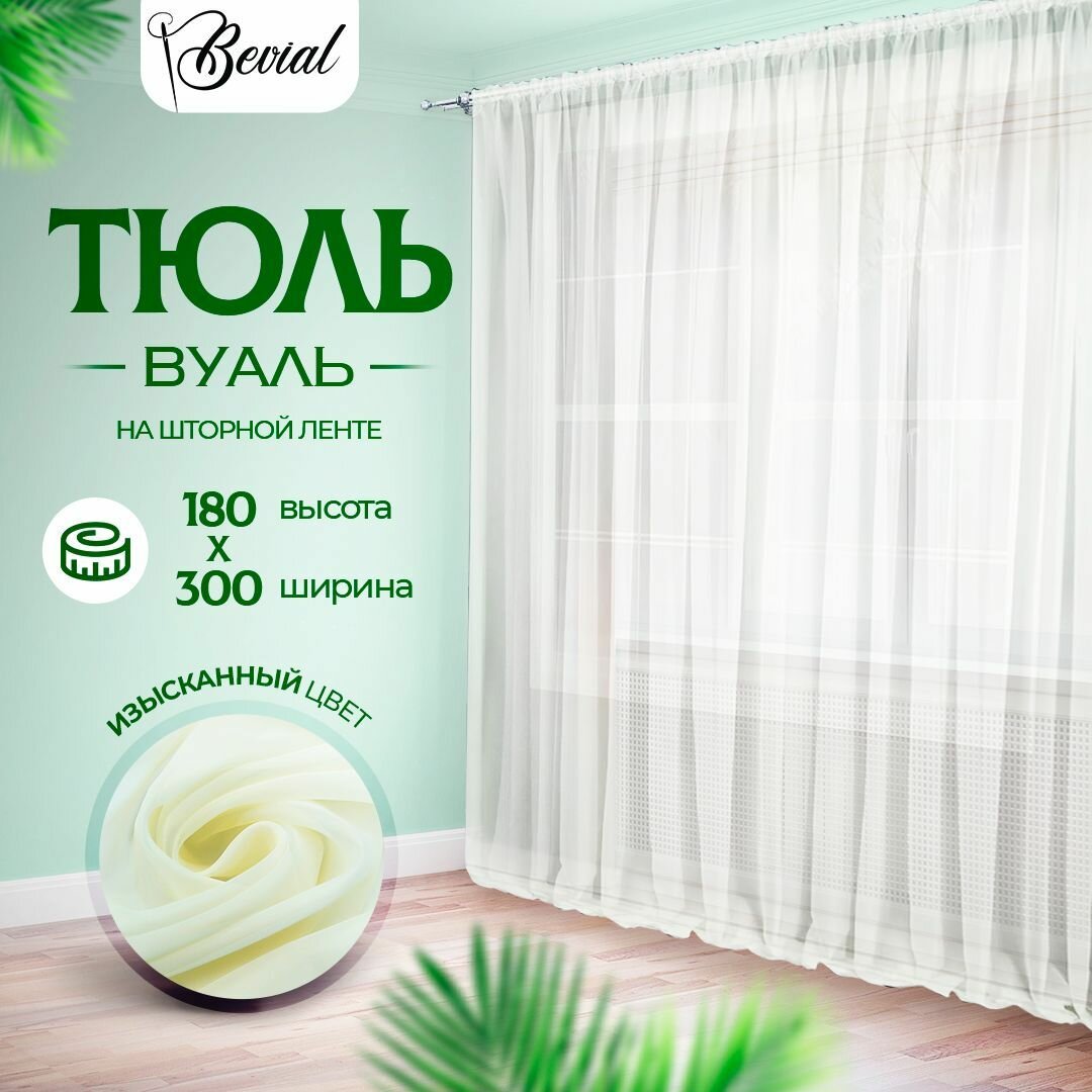Тюль для комнаты высота 180 см, ширина 300 см, вуаль на шторной ленте, цвет молочный
