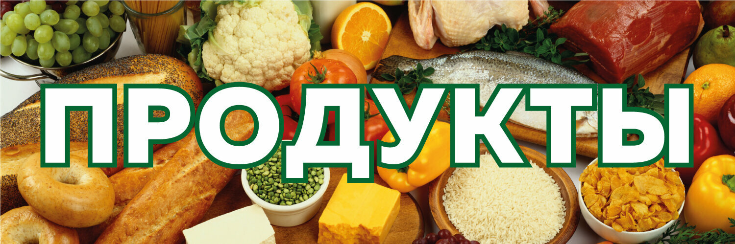 Баннер 3х1м Продукты, для оформления мест продаж, вывеска на магазин, рекламный плакат, табличка-указатель с люверсами