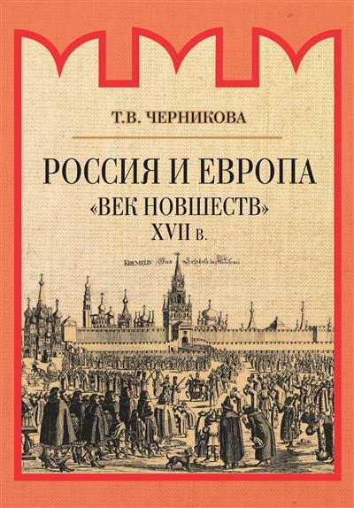 Россия и Европа. "Век новшеств". XVII в.