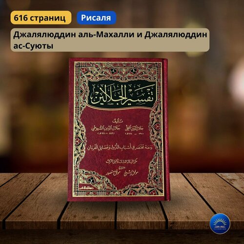Тафсир Джаляляйн — купить в интернет-магазине на Яндекс Маркете