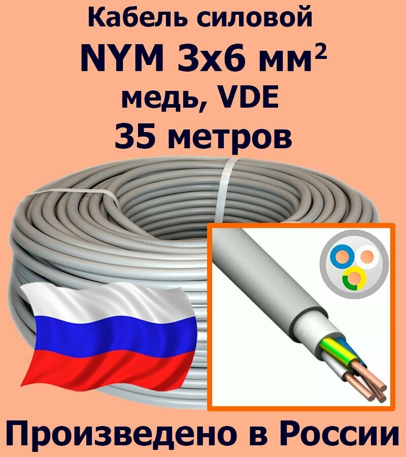 Кабель силовой NYM 3х6 мм2, медь, VDE, 35 метров