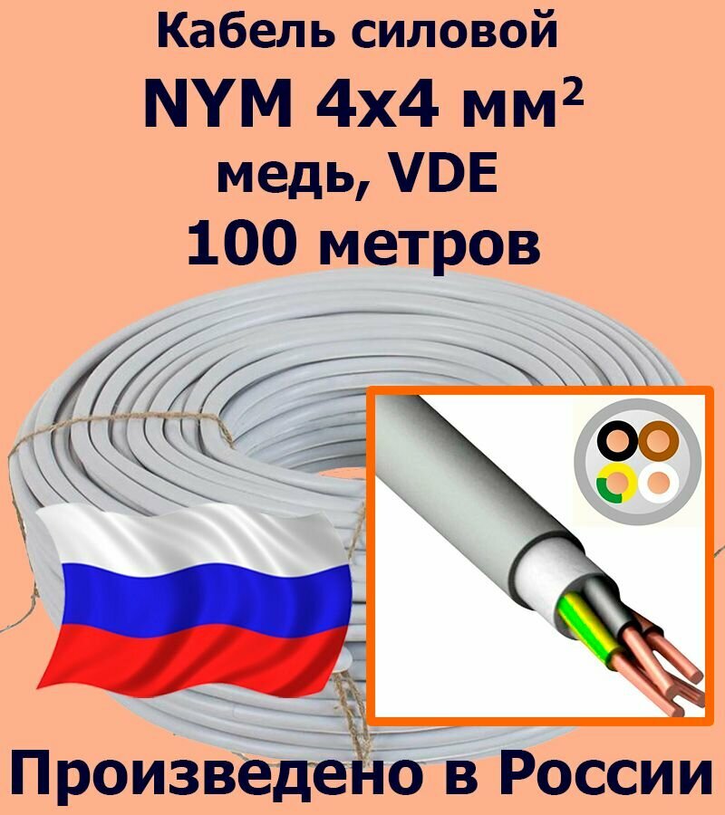 Кабель силовой NYM 4х4 мм2, медь, VDE, 100 метров