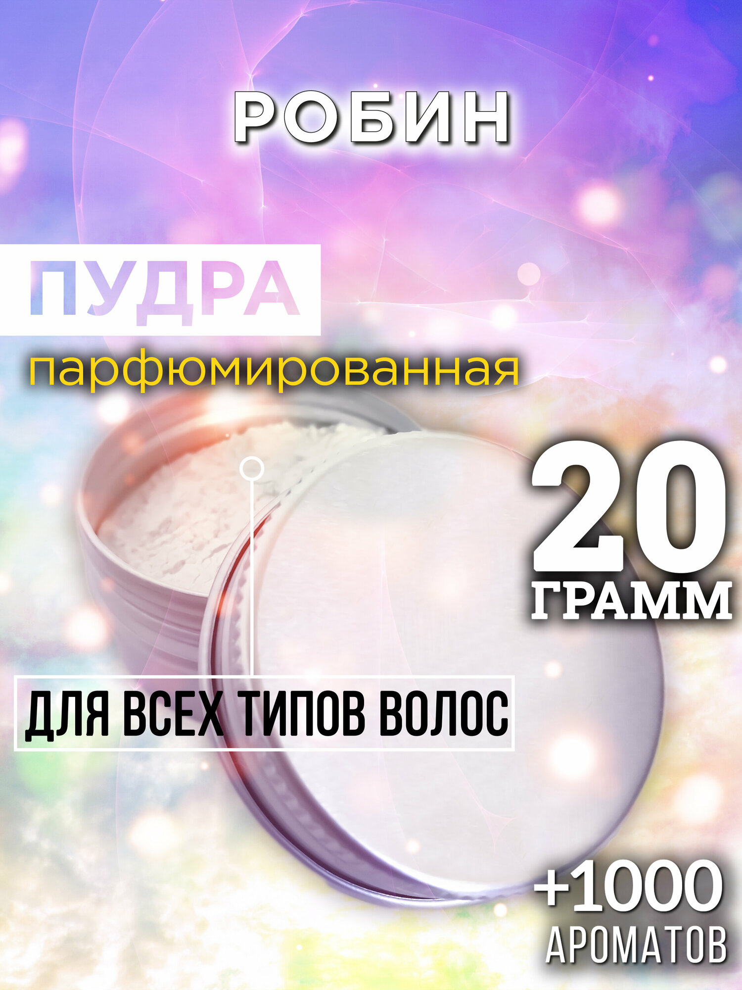 Робин - пудра для волос Аурасо, для создания быстрого прикорневого объема, универсальная, парфюмированная, натуральная, унисекс, 20 гр