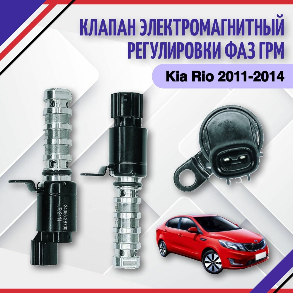 Клапан регулировки фаз ГРМ Kia Rio 3 2011-2014 Киа Рио 243552B700