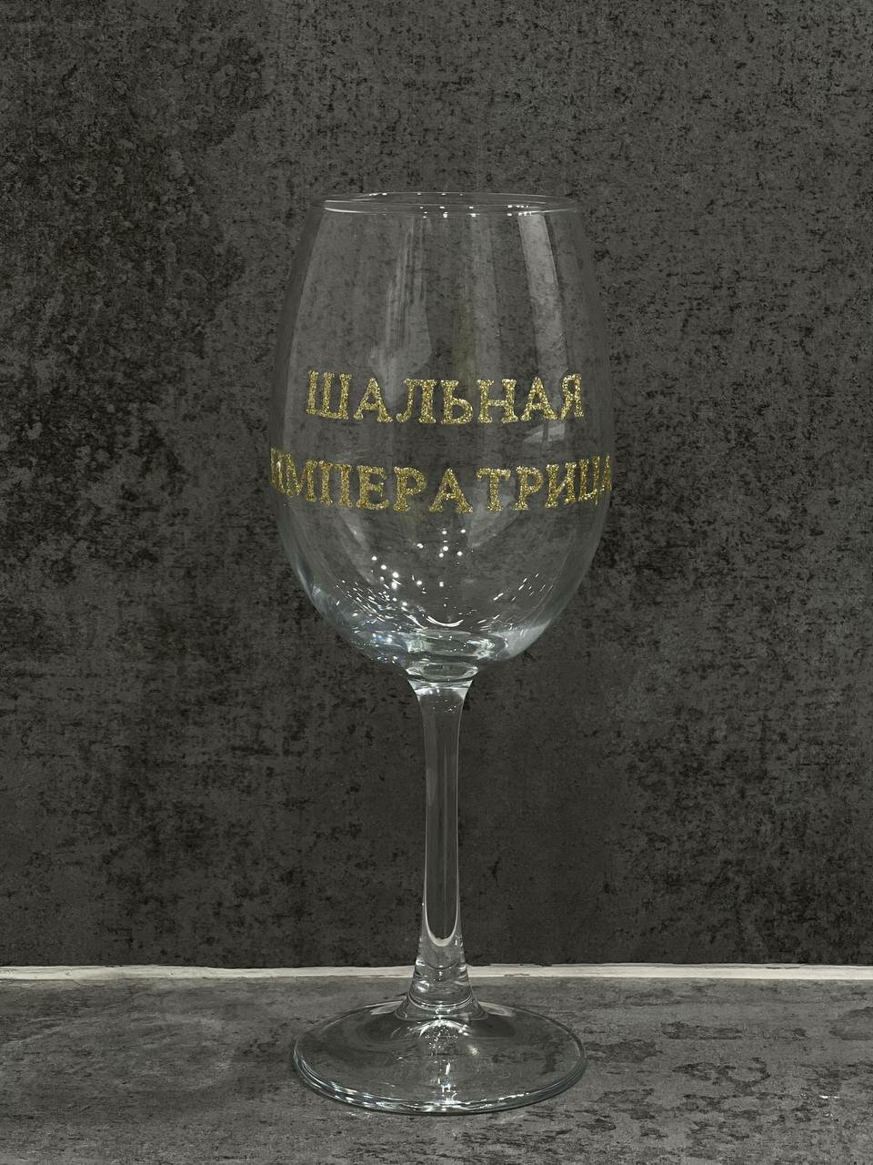 Бокал с росписью / с надписью "Шальная императрица" ProstoLavka ПростоЛавка 445 мл Золото