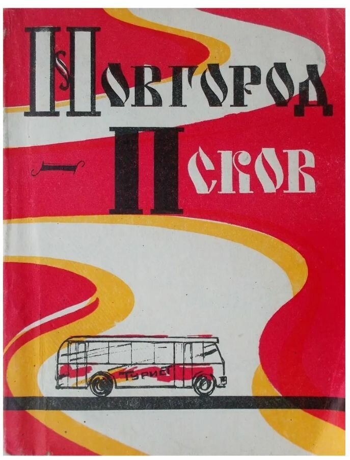 Новгород-Псков. Путеводитель для туриста 1973 г.