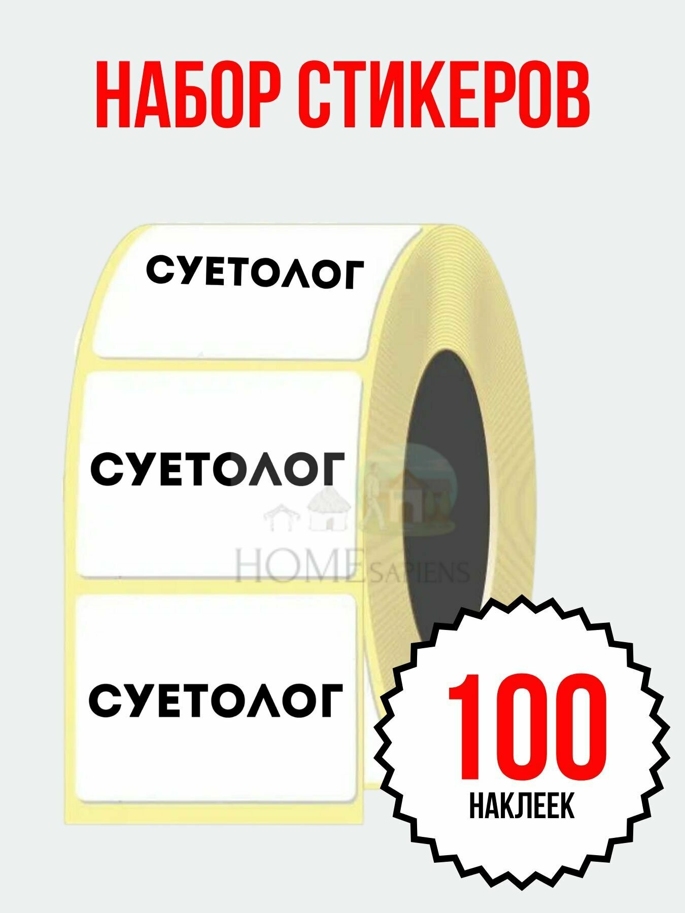 Наклейки "суетолог", набор стикеров (58х40 мм.), прикол для вечеринок, для школы, для студентов