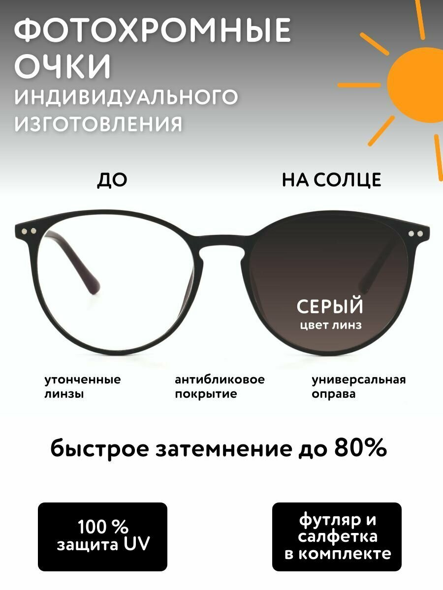 Очки с Фотохромными утонченными линзами / цвет линз серый / UV400 / -1.75 / 60-62