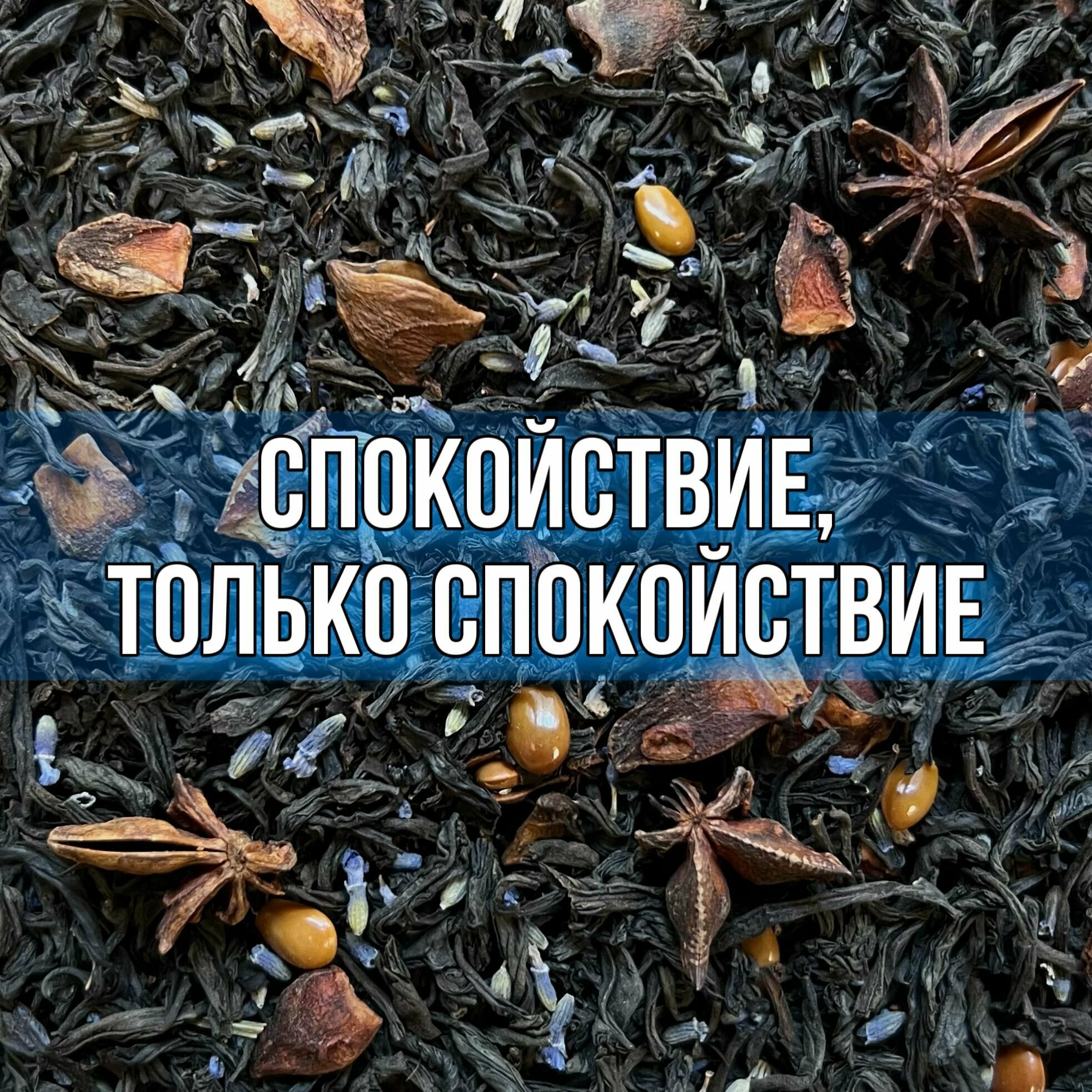 Чай успокаивающий Спокойствие, только спокойствие, 200 гр крупнолистовой рассыпной байховый, чёрный индийский чай, лаванда, бадьян, бергамот