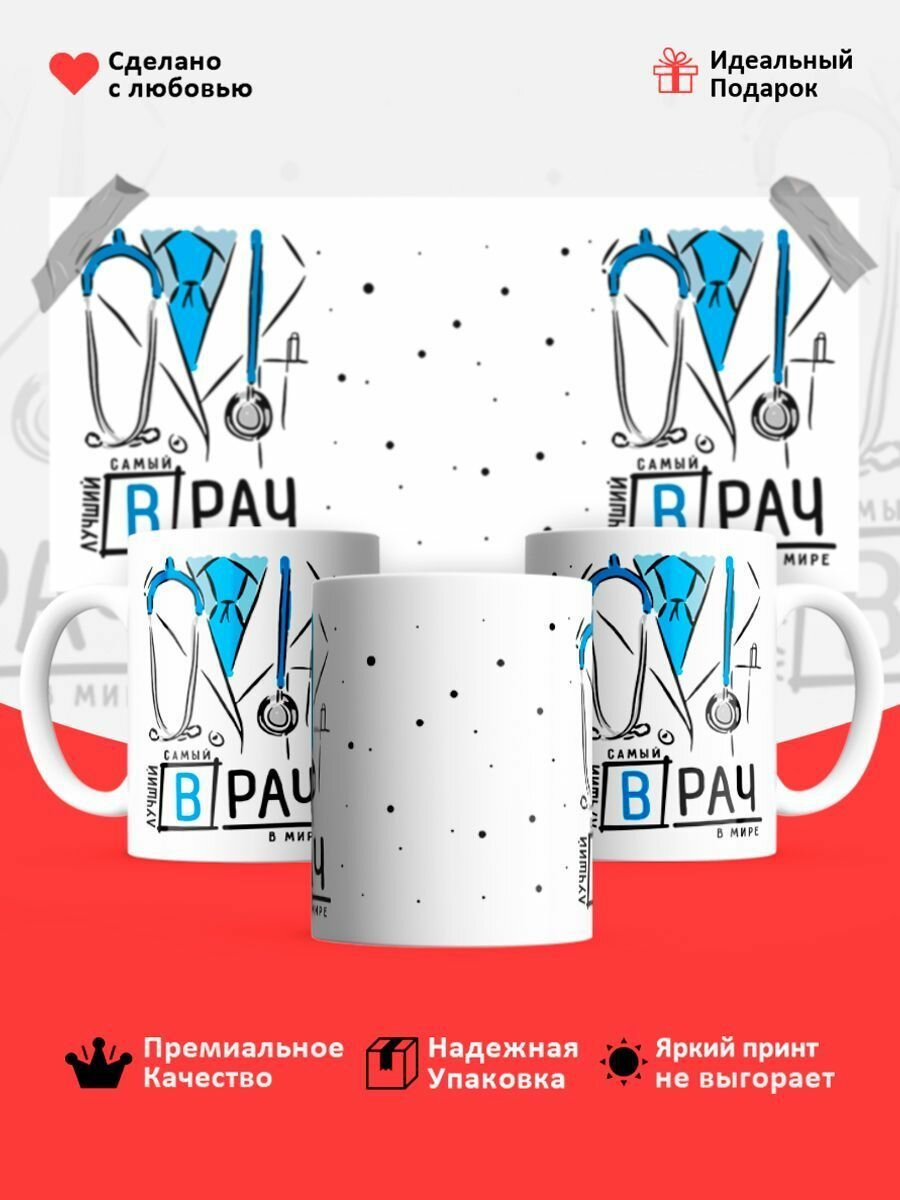 Кружка Самый лучший врач