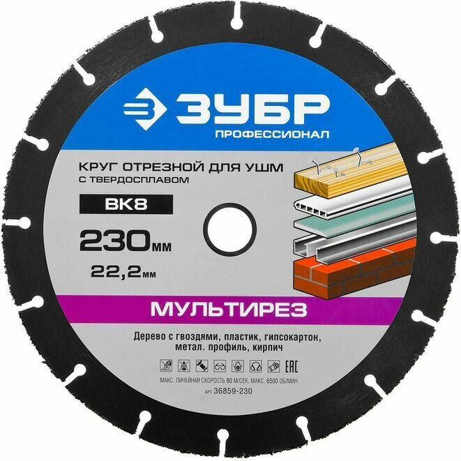 Диск отрезной для УШМ ЗУБР 230 x 22.2 мм, ВК8, Профессионал