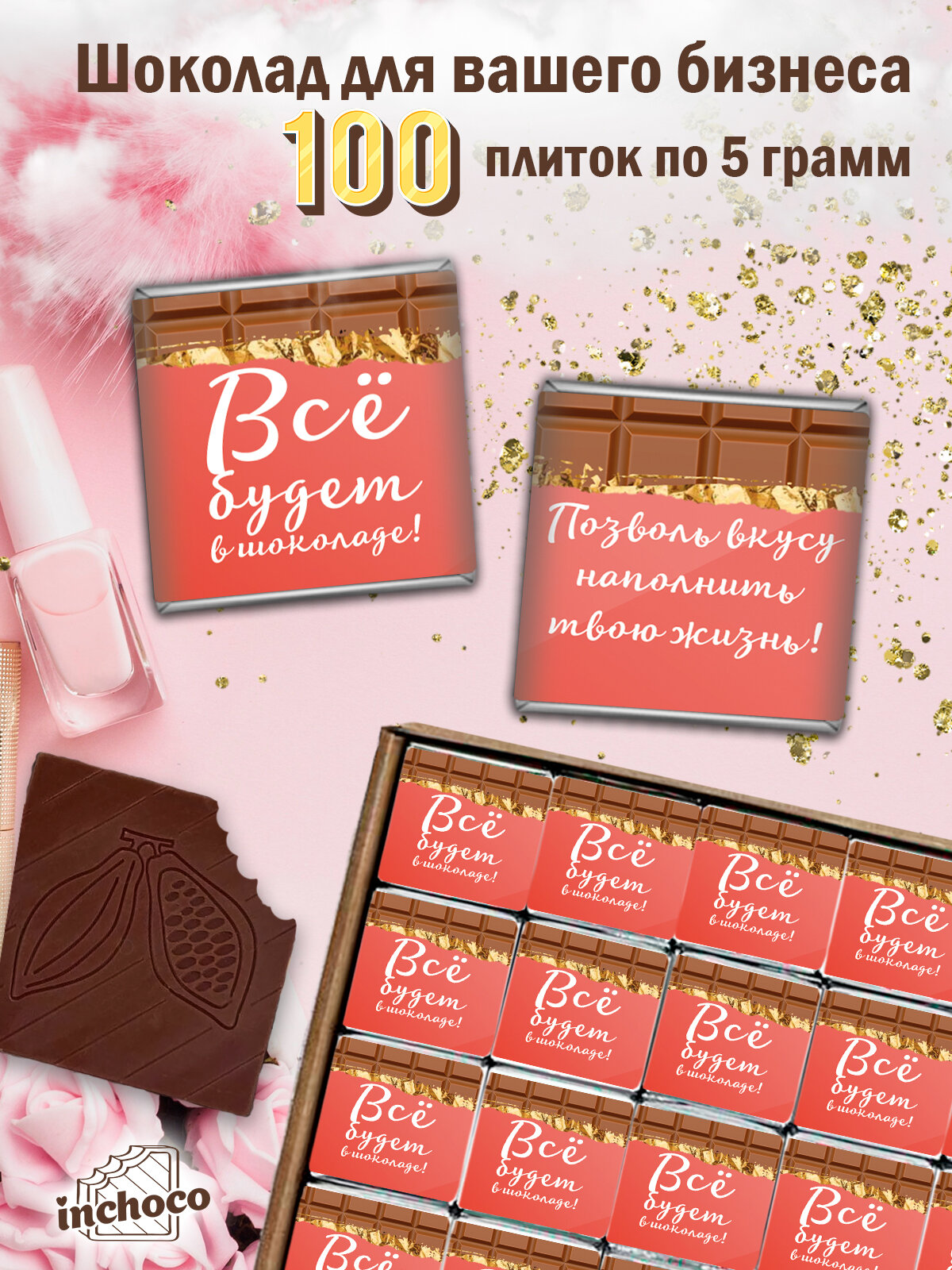 Шоколад для клиентов 5 г 100 шт дизайн 8