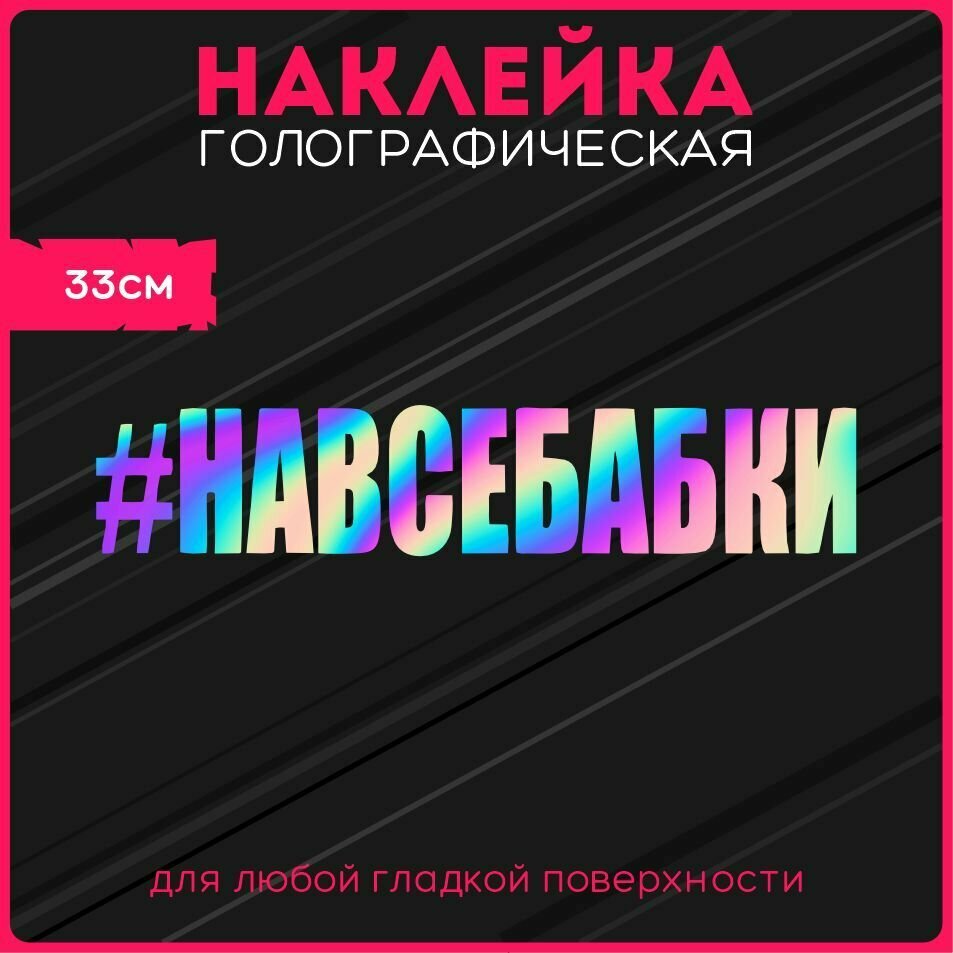 Наклейки на авто стикеры светоотражающие надпись на все бабки v2, красникова, наклейка тюнинг, на автомобиль, машину, прикольные