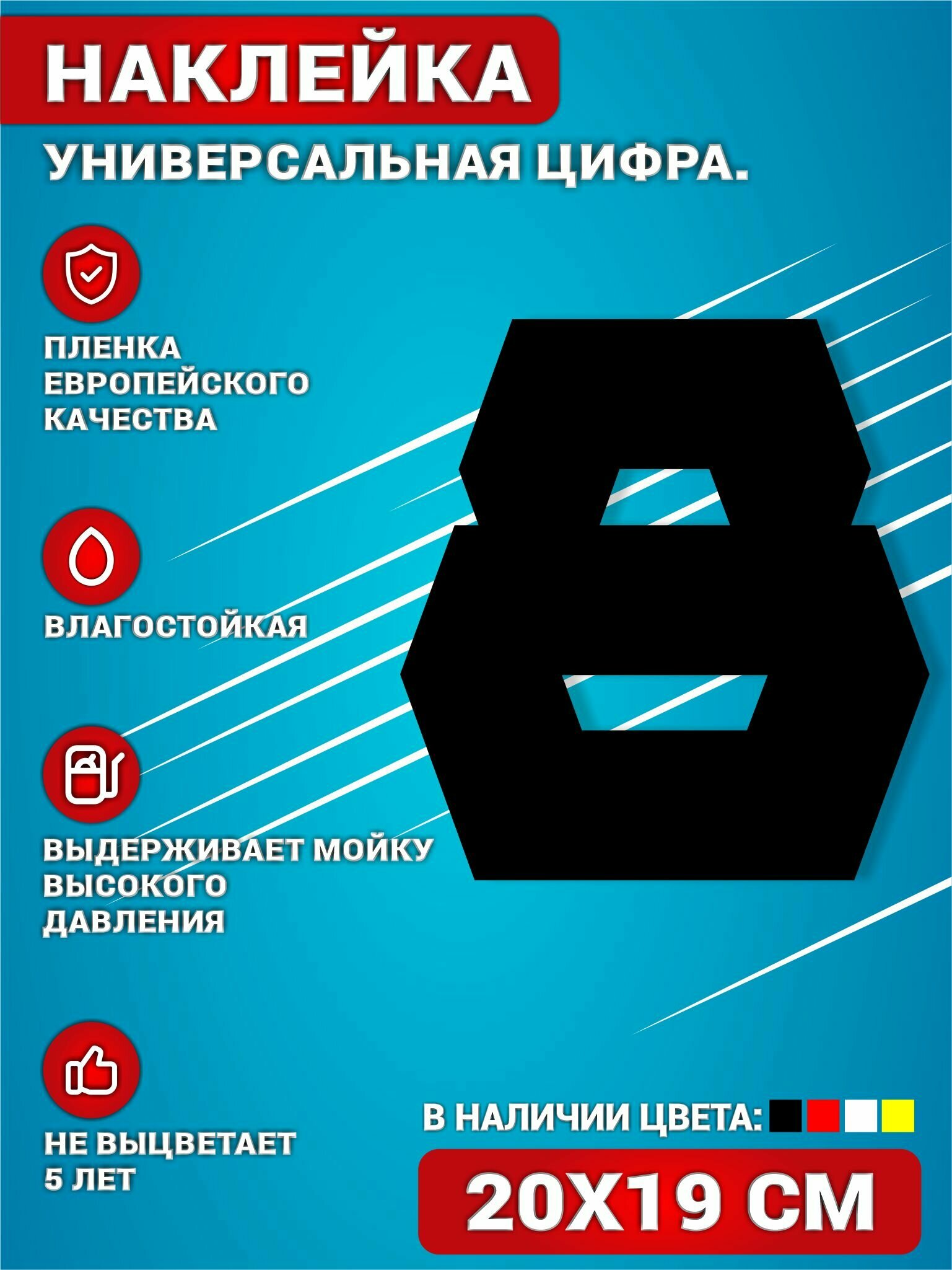 Наклейки на авто стикеры на дверь виниловая Цифра 8 Черный 20х19 см
