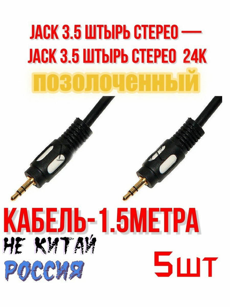 Кабель 3.5мм jack - 3.5мм jack "позолоченный"1,5м - 5шт