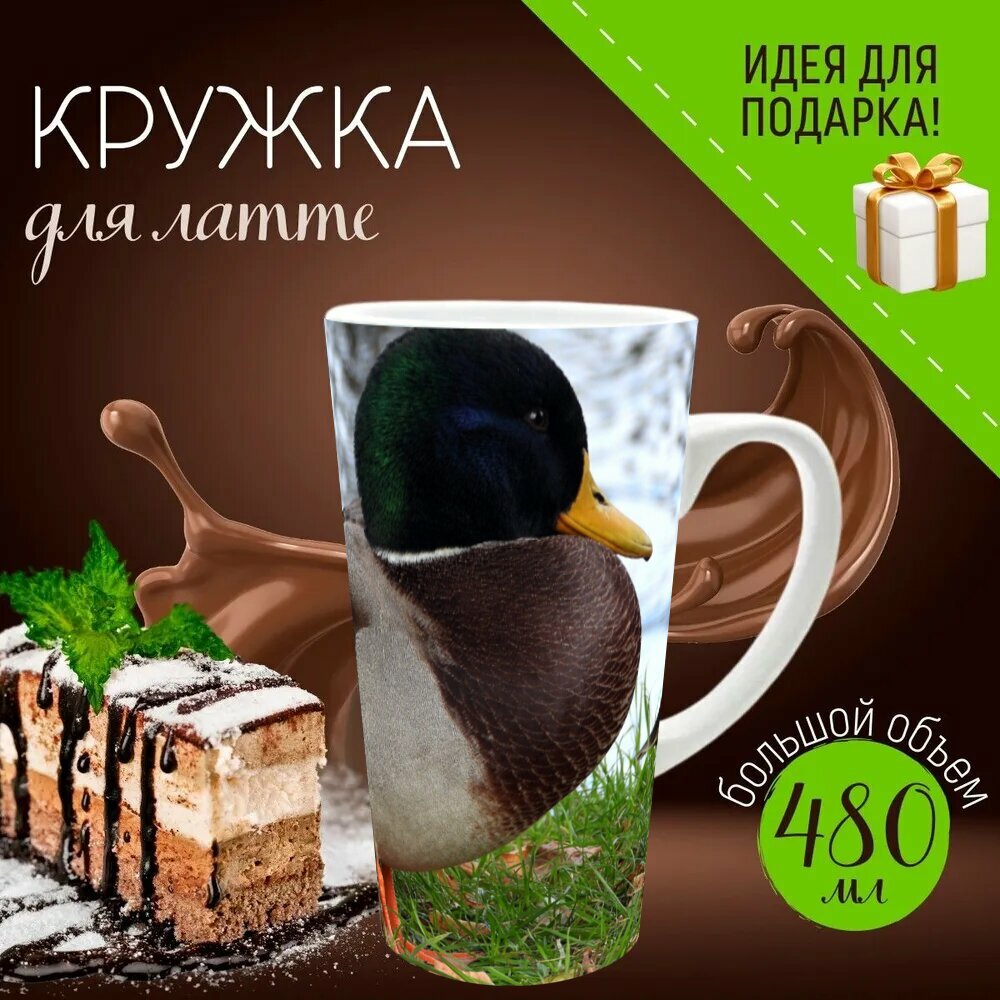 Кружка латте керамическая большая для чая и кофе с прикольным принтом "Утка, дикая утка, французская" 500 мл.