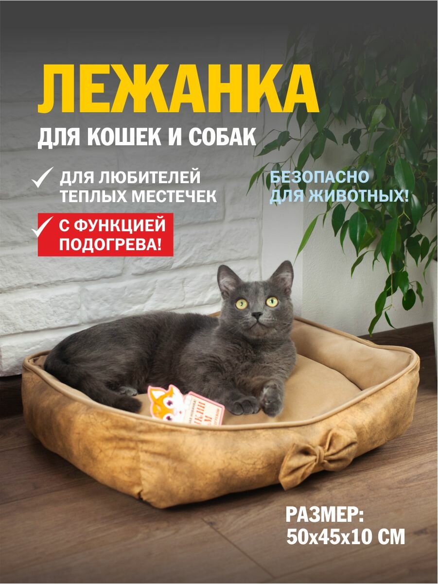 Лежанка для кошек с подогревом Кошкин дом 500*440*120 мм желто-коричневый