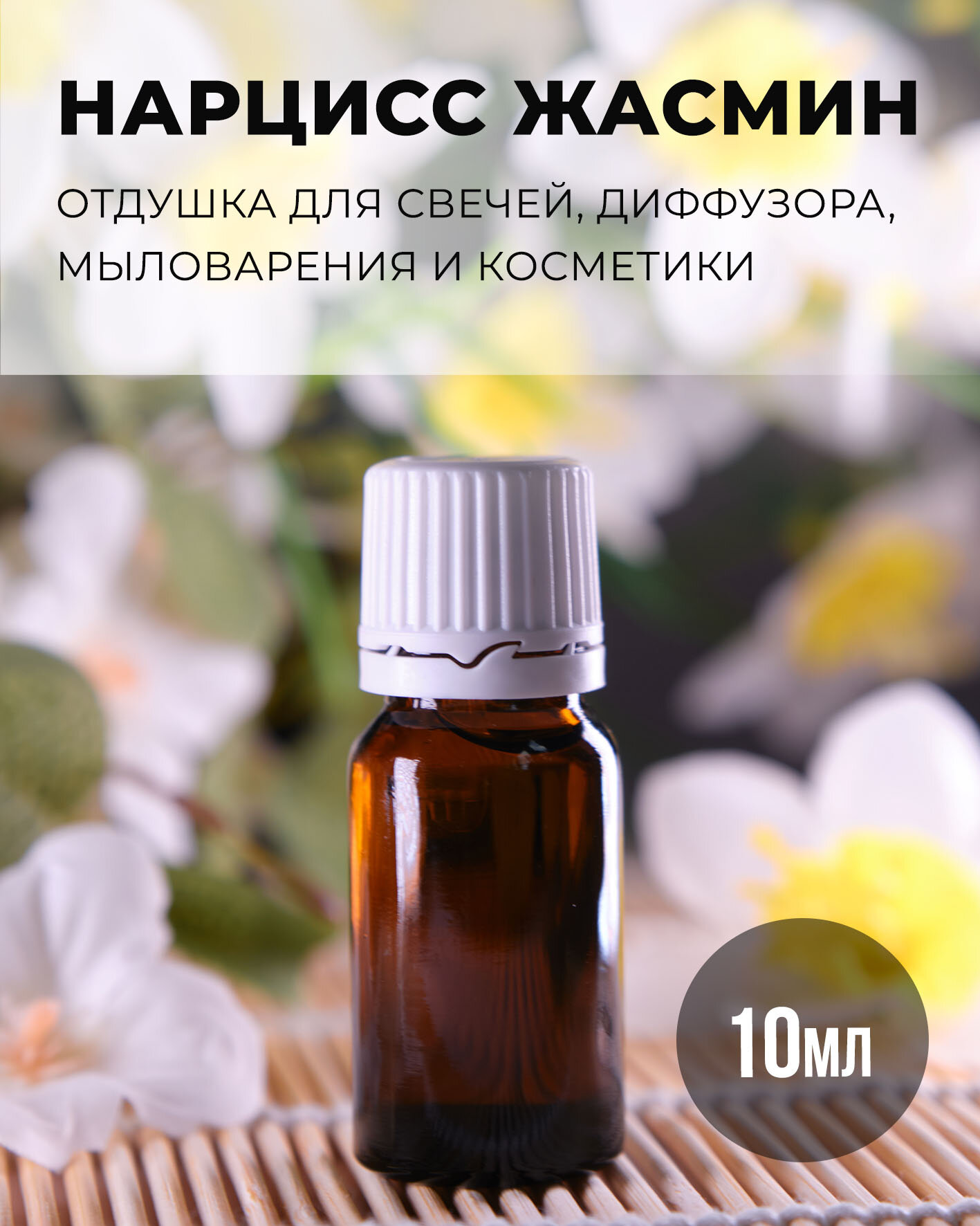 Отдушка ароматизатор для свечей диффузора мыла воска