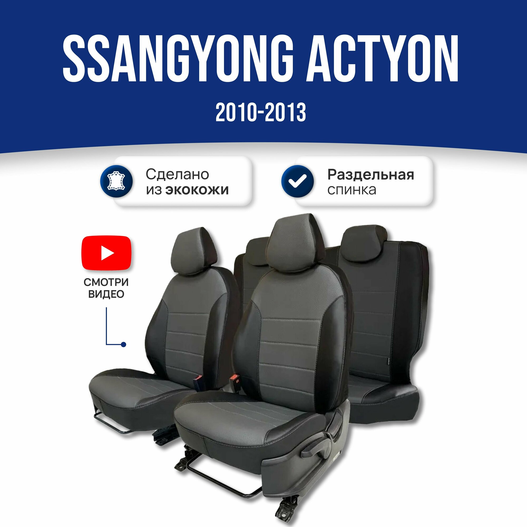 Чехлы на сиденья Санг Йонг Актион / SsangYong Actyon (2010-2013), экокожа; черно-серые. Авточехлы на весь салон