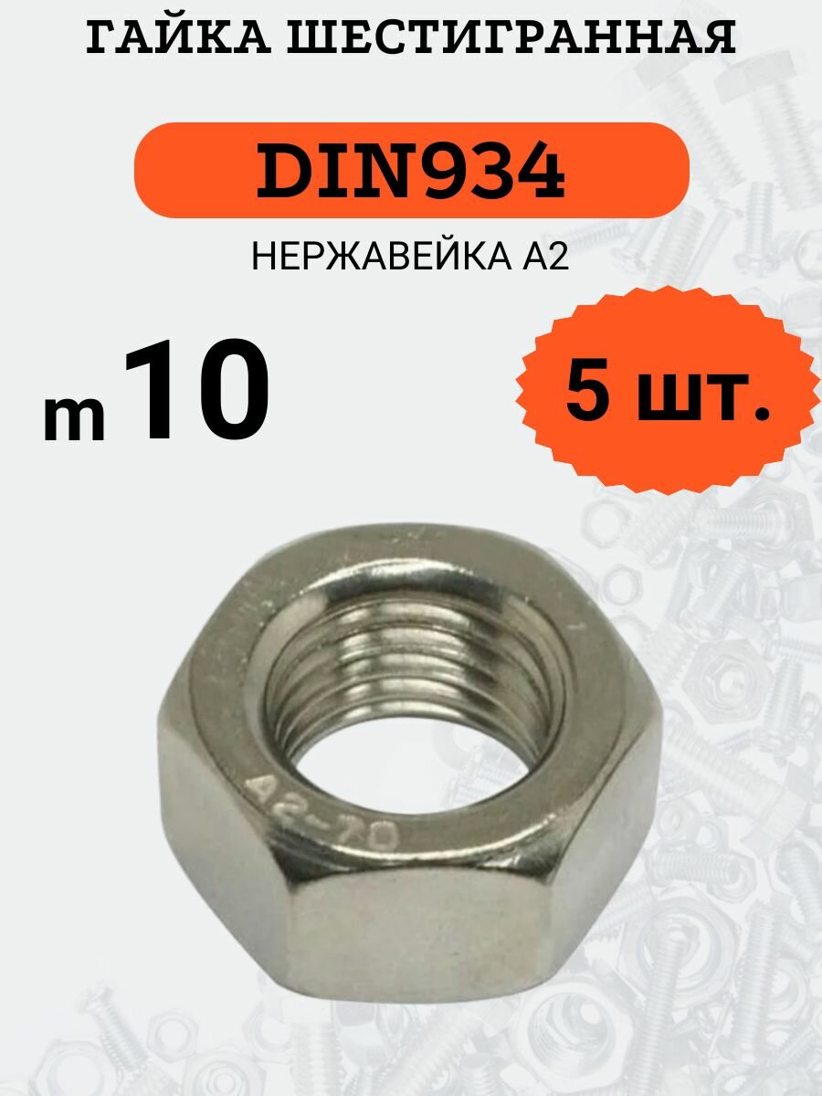 Гайка M10 DIN934 шестигранная, стандартный шаг резьбы, нержавеющая сталь А2, 5 штук
