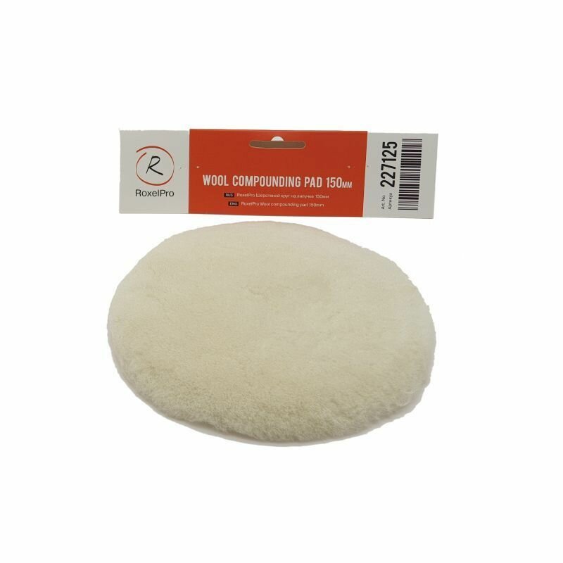 227125 RoxelPro Шерстяной полировальник из натуральной овечьей шерсти на липучке 150мм