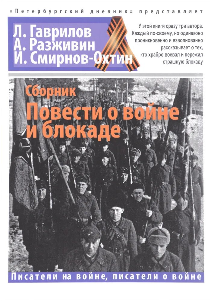 Сборник. Повести о войне и блокаде