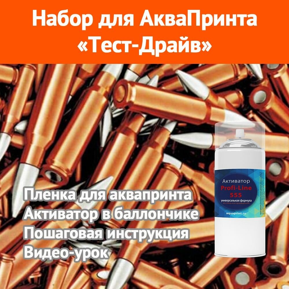 Набор для аквапринта Патроны 4м